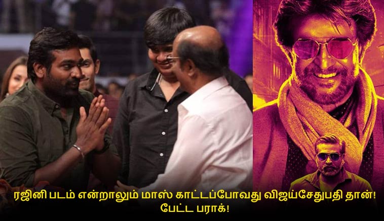 ரஜினி படம் என்றாலும் மாஸ் காட்டப்போவது விஜய்சேதுபதி தான்! - பேட்ட பராக்!