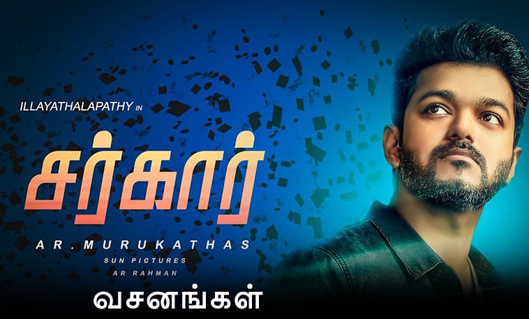 கக்கனையும் காமராஜரையும் நாம தான் தேடி கண்டுபிடிக்கனும் - சர்கார் வசனங்கள்!