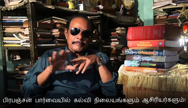 பிரபஞ்சன் பார்வையில் கல்வி நிலையங்களும் ஆசிரியர்களும்!