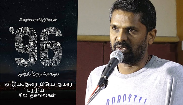 96 இயக்குனர் பிரேம் குமார் பற்றிய சில தகவல்கள்!