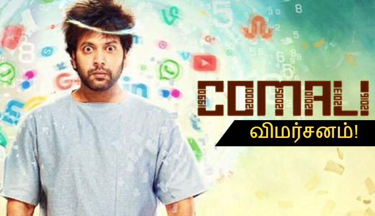 மனித தன்மை மட்டும் மாறாது! - கோமாளி விமர்சனம்!