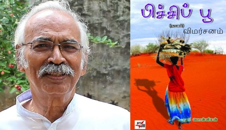 பிச்சிப் பூ நாவல் விமர்சனம்! - TON தமிழ் செய்திகள்