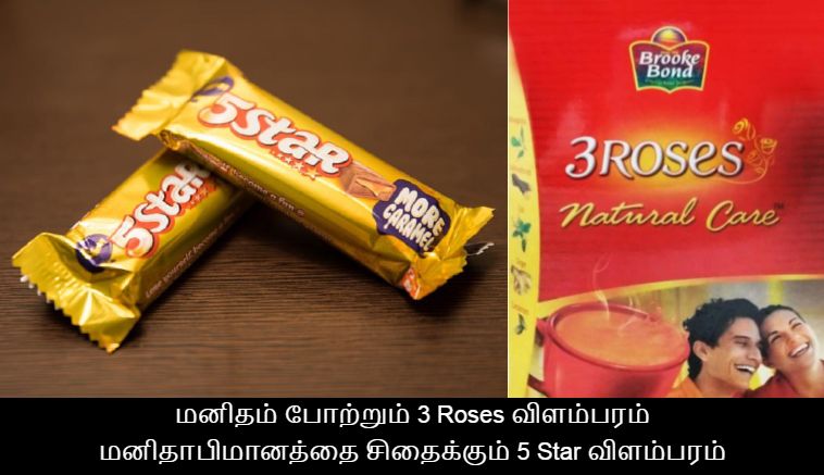 மனிதம் போற்றும் 3 Roses விளம்பரம்! vs மனிதாபிமானத்தை சிதைக்கும் 5 Star ...